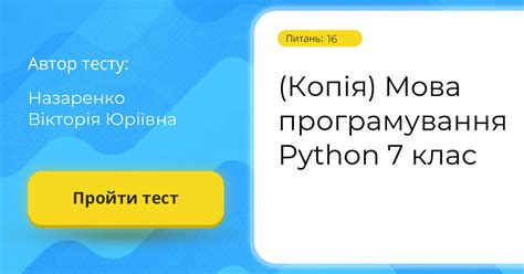 Копія Мова програмування Python 7 клас Тест на 16 запитань Інформатика