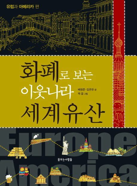 이웃나라 세계유산 유럽과 아메리카 편 배원준 교보문고