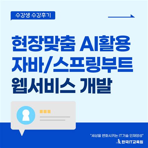한국it교육원 수강후기 Ai활용 자바스프링부트 웹서비스 개발 9월 25일 개강