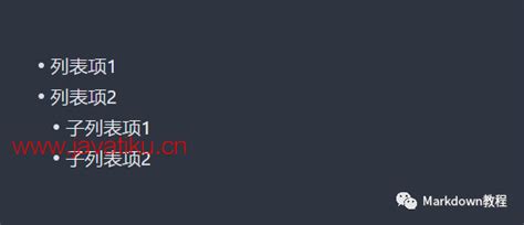 Markdown 教程 列表和任务列表