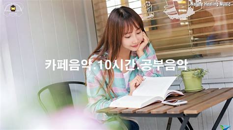 카페공부음악🔹10시간도서관공부집공부 집중력 향상 음악공부음악카페에서 공부할때도서관에서 공부할때책방에서 공부할때