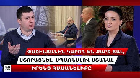 Փաշինյանին կարող են քարշ տալ ստորացնել և սպառնալով ստանալ իրենց հասանելիքը Աբրահամյան Youtube