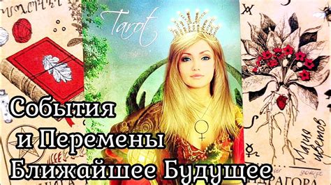 Предсказание на ближайшее Будущее Что Ждет Таро Youtube