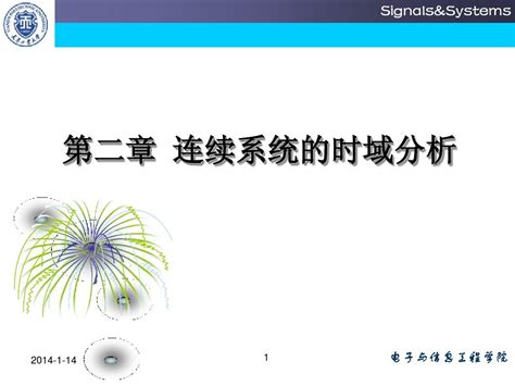 第2章连续系统的时域分析word文档在线阅读与下载无忧文档