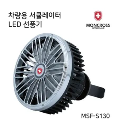 몽크로스 차량용 송풍구 써큘레이터 Led 선풍기 블랙 Msf S130