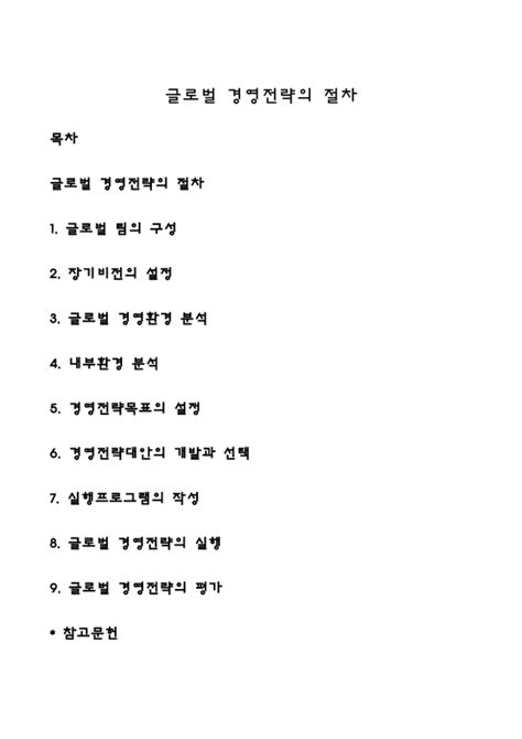 글로벌 경영전략의 절차 경제경영