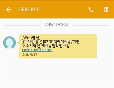 Cj택배 스미싱문자 사기 조심하세요 네이버 블로그