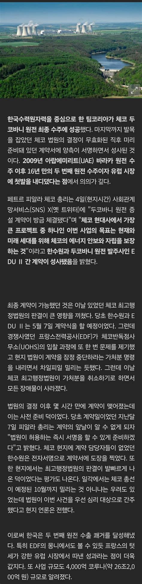 체코 원전 최종 수주 성공유럽 시장 첫 진출 쾌거 미스터리공포 에펨코리아