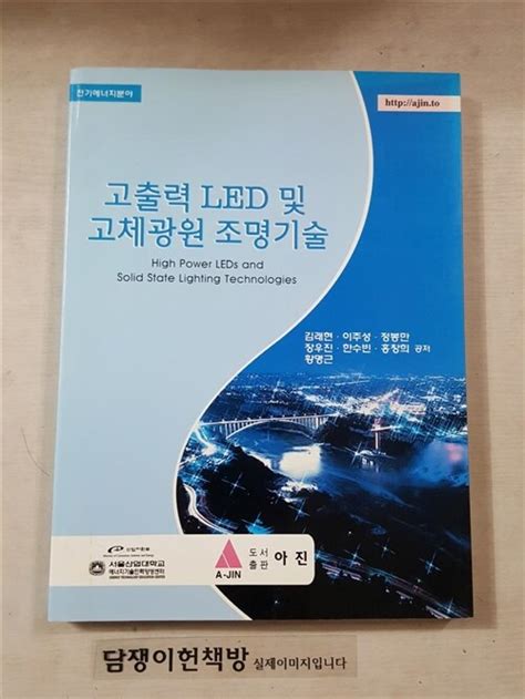 중고 고출력 Led 및 고체광원 조명기술 알라딘
