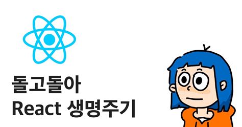 React 컴포넌트 생명주기 뿌수깅