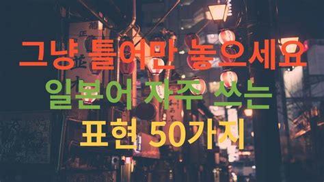 매일매일 일본어 일본어 자주 쓰는 표현 50가지 반복 학습 반복 일본어 매일매일 일본어 Youtube