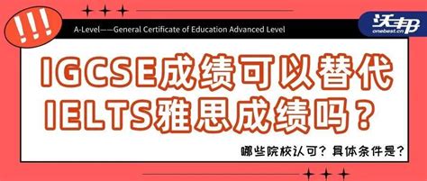 Igcse成绩可以替代ielts雅思成绩吗？ 英语 要求 等级