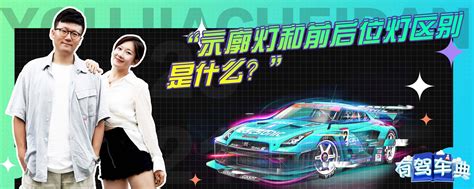 示廓灯和前后位灯区别是什么？ 有驾