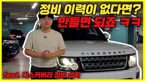 딜러님 랜드로버 디스커버리4 저녁 11시에도 차량 구매 가능할까요 고질병 로워암까지 통교환후 야간출고 Youtube