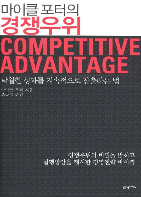 마이클 포터의경쟁우위