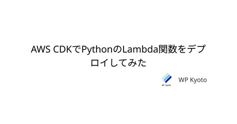 Aws Cdkでpythonのlambda関数をデプロイしてみた