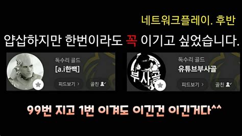 상위1골프 얍삽했다 그렇지만 이기고싶었다 드디어 잡았다 전국랭킹 1위 한백vs부사골vs손대진 네트워크 플레이
