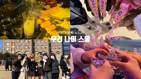 Vlog 스무살 된지 한 달 된 04들 브이로그 갓 스무살들 술이 절대 빠지지 않지🍺 친구들 졸업식 그리고 조금 빠른