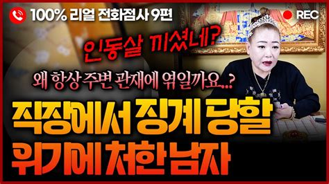 리얼점사 100 사주 듣자마자 직장에서 징계 위기 관재에 휘말려 꼬이는 남자 엮이는 이유 알고보니 소름 Youtube