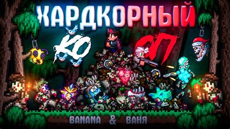 ХАРДКОРНЫЙ КО ОП В Terraria Terraria БЕЗ СМЕРТЕЙ Youtube