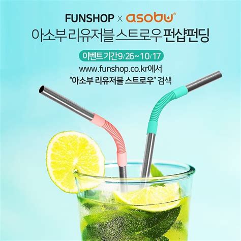 Fun Shop X Asobu 🇨🇦아소부 리유저블 스트로우 펀샵 Asobu Korea 아소부코리아