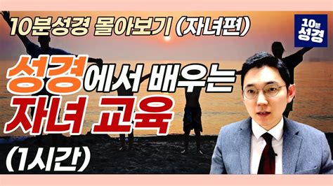 분 성경 몰아보기ㅣ성경에서 배우는 자녀의 신앙 교육 YouTube