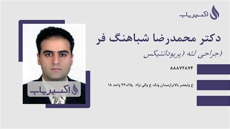 دکتر محمدرضا شباهنگ فر جراحی لثه پریودانتیکس اکسیریاب