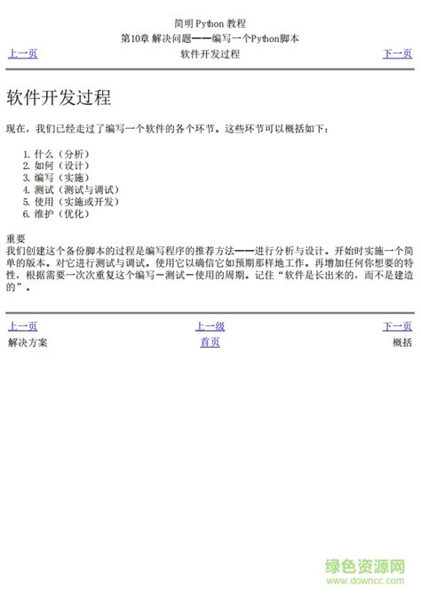 a byte of python 中文 pdf a byte of python 简明python教程 下载中文版 绿色资源网