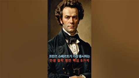 프란츠 슈베르트가 가장 중시하는 인생 철학 명언 핵심 5가지 자기계발 명언 소통 좋은글 정보 음악 Shorts Youtube