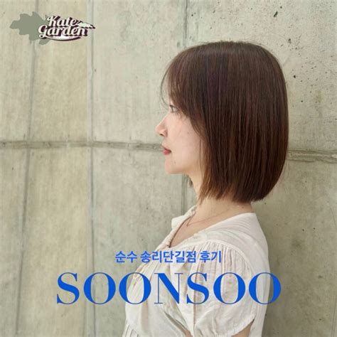 순수 송리단길점2025년 여자 단발펌 헤어스타일 송파 잠실 미용실 주차 안내 네이버 블로그