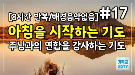 아침을시작하는기도 8시간반복 배경음악없는기도 출근길기도 Asmr 기도 하루를바꾸는기도 하루를여는기도 매일기도 주님과의연합을감사하는기도 Youtube