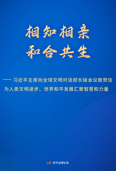 相知相亲 和合共生——习近平主席向全球文明对话部长级会议致贺信为人类文明进步、世界和平发展汇聚智慧和力量 国内要闻 烟台新闻网 胶东在线 国家