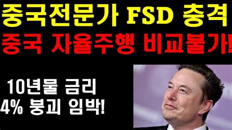 중국 자율주행 전문가 테슬라 Fsd에 충격 중국 자율주행은 비교불가 테슬라 주가는 언제쯤 다시 오르나 뉴모델y 캘리포니아 상륙 엔비디아 8 폭락 무슨일이 비트코인