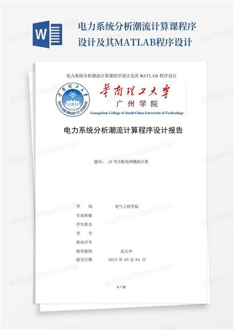 电力系统分析潮流计算课程序设计及其matlab程序设计Word模板下载 编号qeozbxnj 熊猫办公