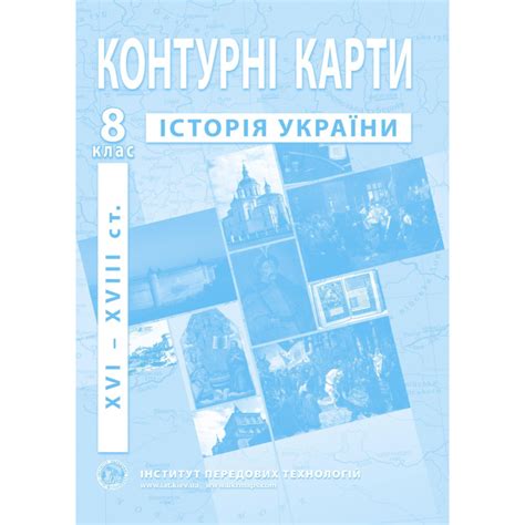 Контурні карти Історія України 8 клас в наявності в магазині Будинок Книги м Чернігів