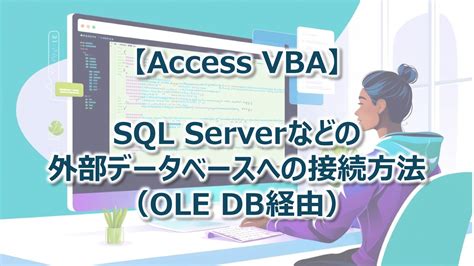 【access Vba】sql Serverなどの外部データベースへの接続方法（ole Db経由）