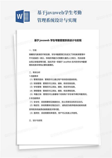 基于javaweb学生考勤管理系统设计与实现Word模板下载 编号qzmxoavm 熊猫办公