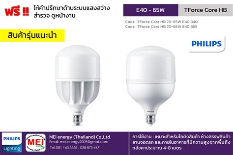 Mei Energy Thailand Co Ltd 🚩ฟิลิปส์หลอดทรูฟอร์ซไฮเบย์ Philips Tforce Core Hb 💡หลอดไฟ