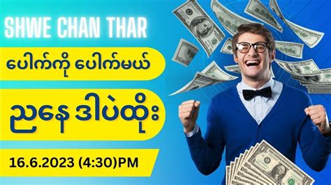 ပေါက်ကိုပေါက်မယ် ညနေ ဒါပဲထိုး 2d 2dတွက်နည်း 2dmyanmar 2d3dအောင်ပြီ