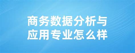 商务数据分析与应用专业怎么样
