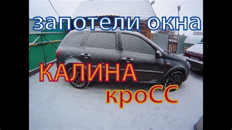 Калина кросс потеют стекла. - YouTube
