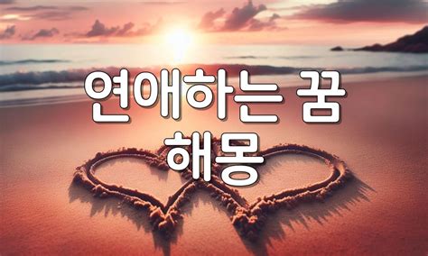 연애하는 꿈 해몽 의미풀이친구 모르는 사람 여자 동성 다른 남자