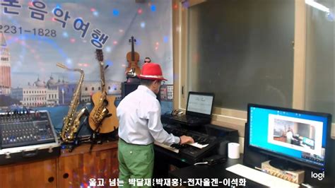 울고 넘는 박달재 박재홍 전자올겐 이석화 Youtube