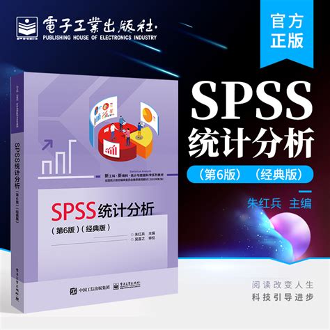官方正版 Spss统计分析 第6版第六版 经典版 统计分析方法和spss软件操作书 基于软件spss 26 0操作应用教程技巧 朱红兵 主编 虎窝淘