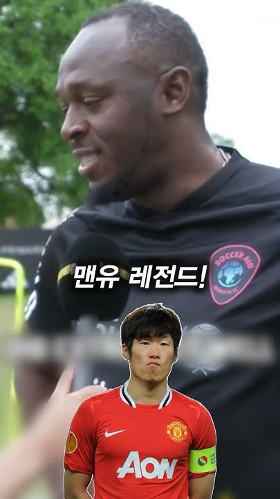 육상 레전드 우사인볼트가 생각하는 맨유 레전드선수는 Youtube
