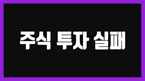 주식 투자를 실패하는 원인에서 성공의 방정식을 찾아 봅시다 Youtube