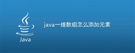 Java一维数组怎么添加元素 美云