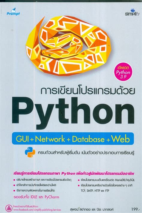 การเขียนโปรแกรมภาษา Python Guinetworkdatabaseweb ห้องสมุด มหาวิทยาลัยสยาม
