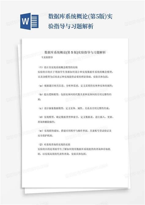 数据库系统概论第5版实验指导与习题解析word模板下载编号qrpwokrr熊猫办公