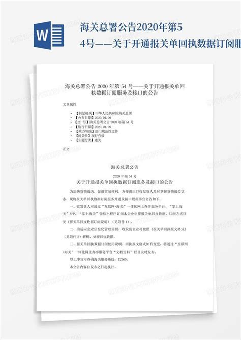 海关总署公告2020年第54号——关于开通报关单回执数据订阅服务及接口word模板下载编号ljzrdwjm熊猫办公